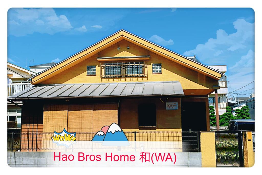 Hao Bros. Home 和(WA)（東京）：（最新料金：2026年）