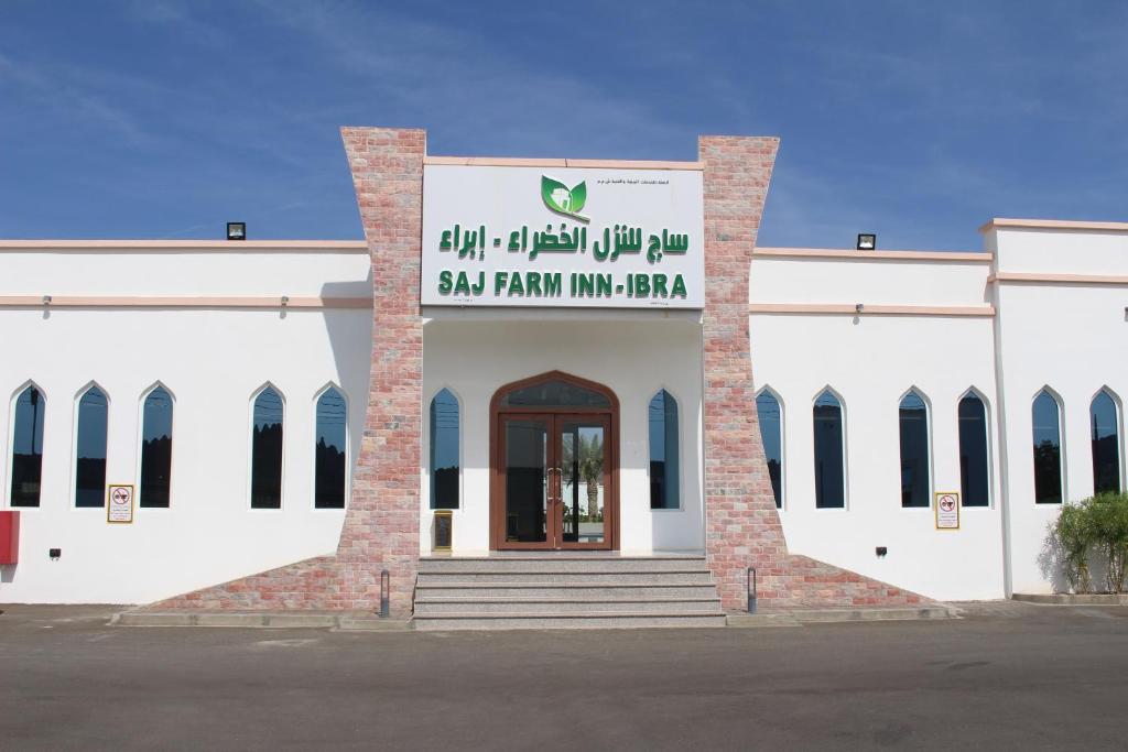 SAJ Farm Inn, Ibrā (updated prices 2026)