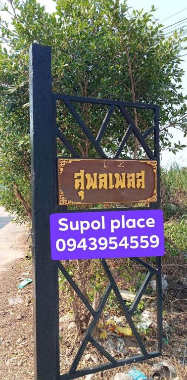 หอพักสุพลเพลส Supol Place, Ban Bo (updated prices 2026)