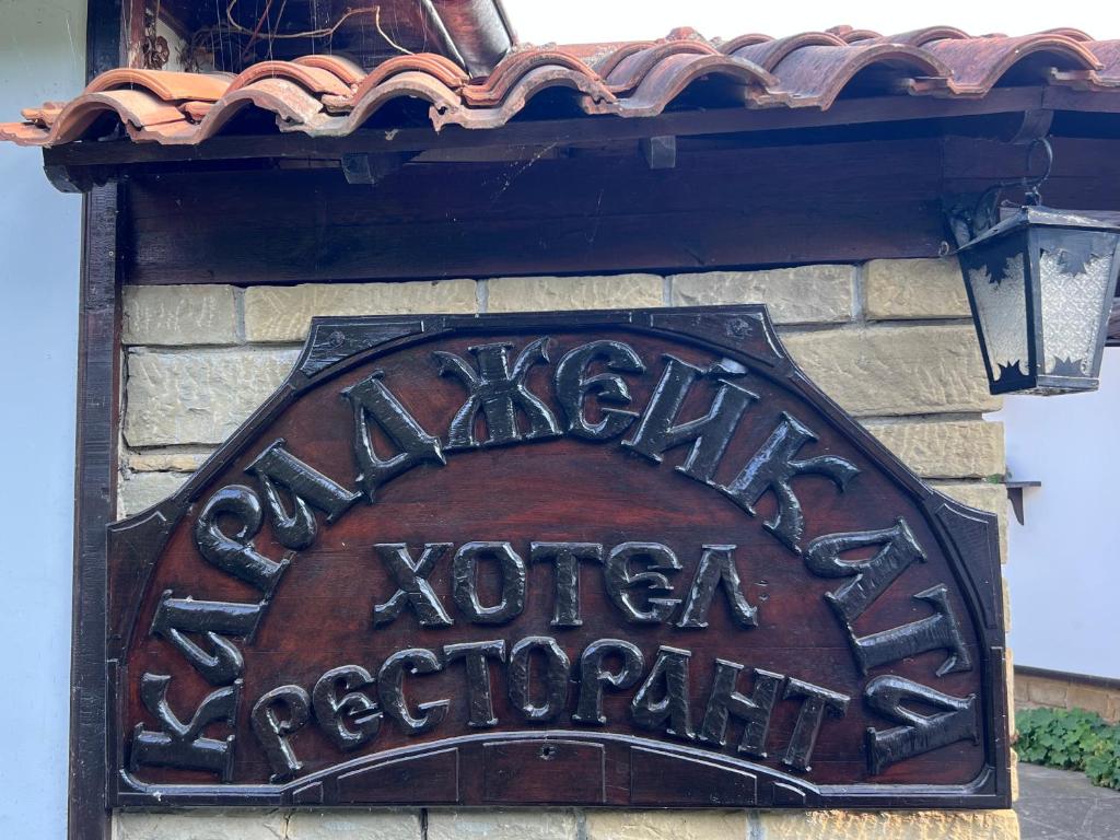 Хотел механа Караджейката, Gradets (updated prices 2025)