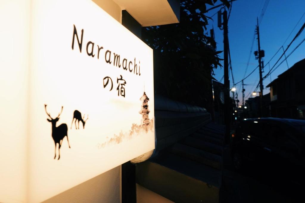 naramachiの宿 自助入住 入住前请看邮件, Nara (updated prices 2026)