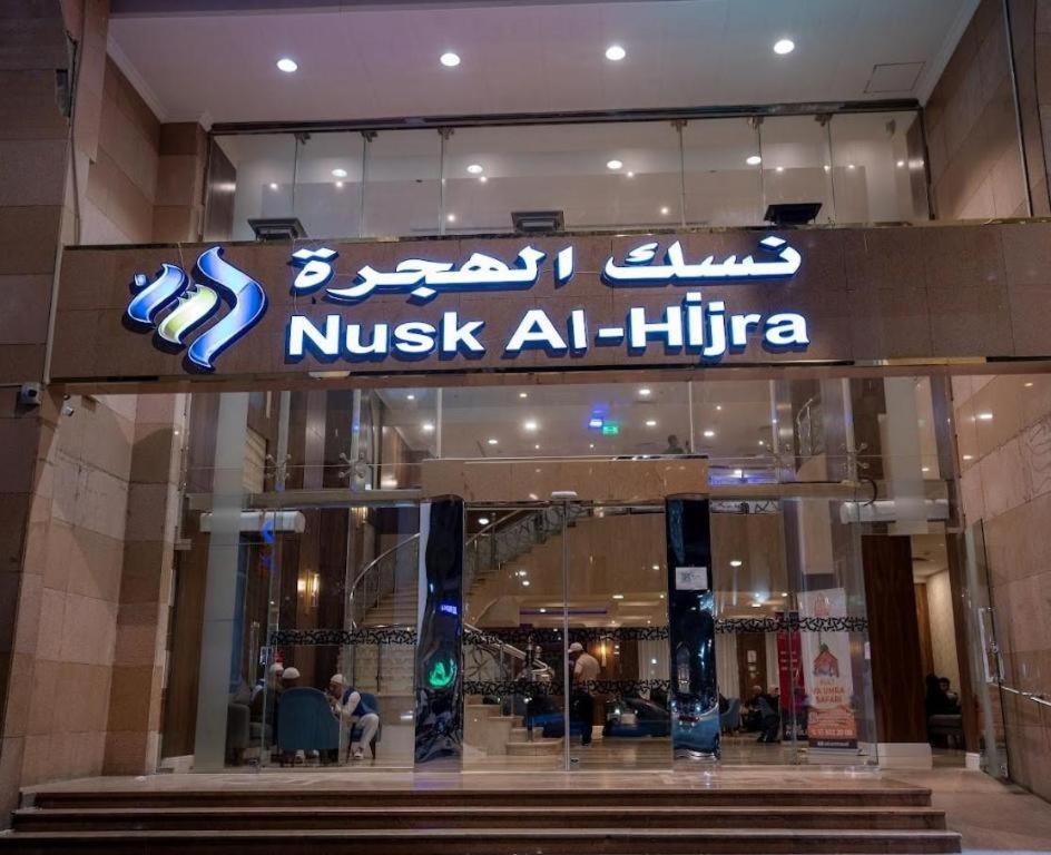 Nusk Al Hijrah, Al Madinah (updated prices 2024)