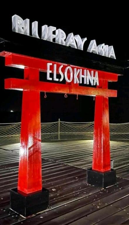 Blue bay Asian for family only-بلو باى اسيا للعائلات فقط, Ain Sokhna ...