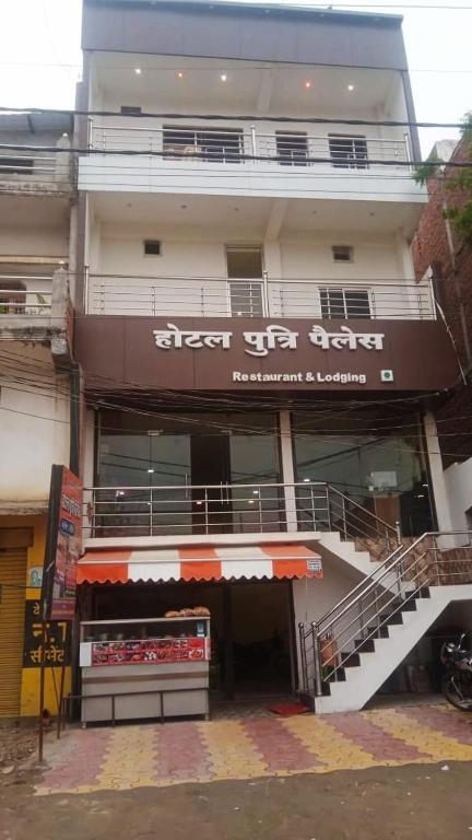 Hotel Putri Palace, Mirzāpur (updated prices 2025)