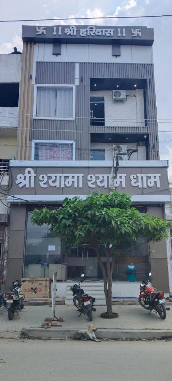 shri shyama shyam dham, Mathura (tarifs actualisés, 2025)