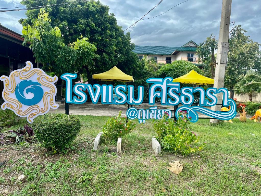 โรงแรมศิริธารา, Phu Khieo (updated prices 2025)