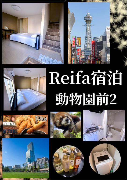 Reifa宿泊動物園前2（大阪市）：（最新料金：2025年）