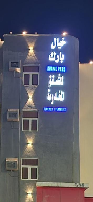 خيال بارك، Baish (أسعار محدثة لعام 2025)