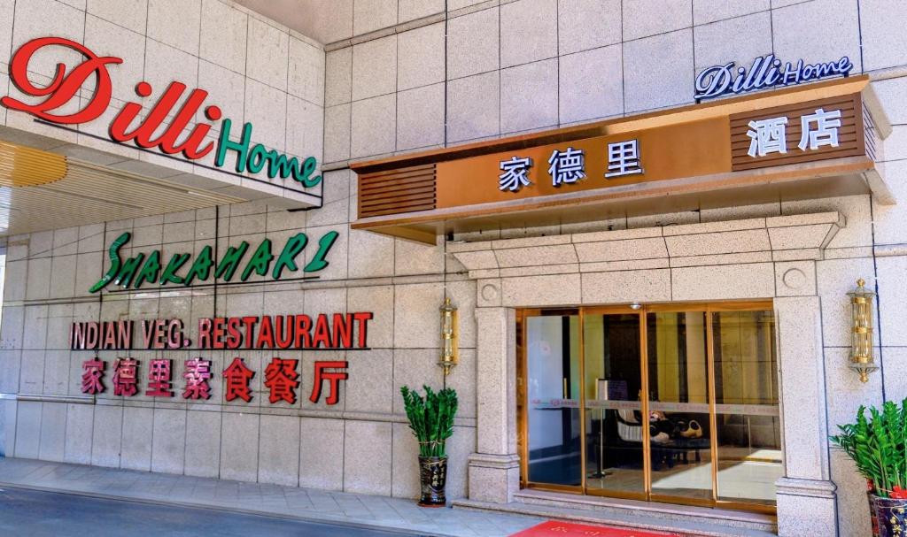 家德里酒店Dilli home hotel, Waihai (precios actualizados 2025)