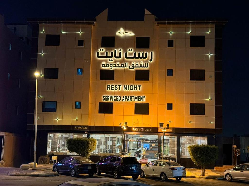 Rest Night Serviced Apartments - Al Nafal, Riyadh (updated prices 2025)