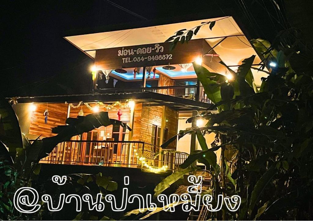 ม่อนดอยวิวโฮมสเตย์, Ban Pa Miang (aktualisierte Preise für 2025)