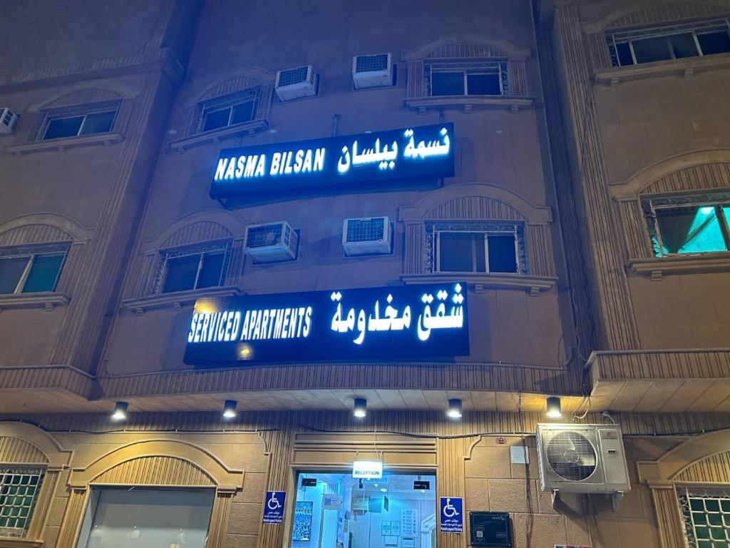 شقق نسمة بيلسان للشقق المخدومة, Riyadh (updated prices 2026)