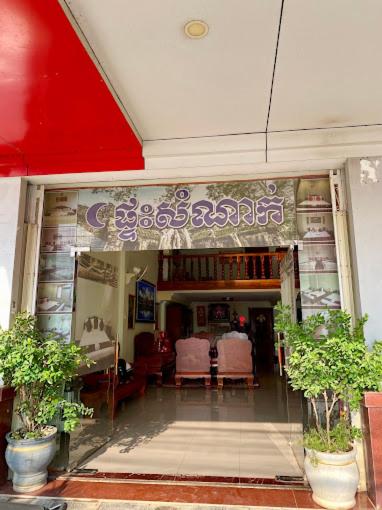 Chan Sothea Guest House, Battambang (updated prices 2025)