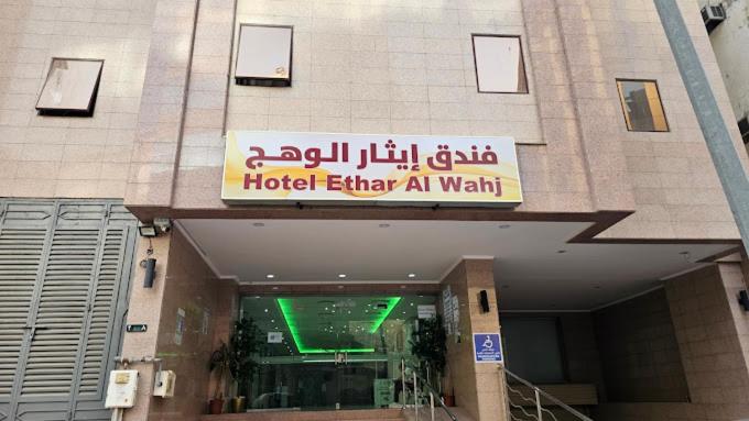 ethar alwahaj hotel, Al Masfalah (precios actualizados 2026)