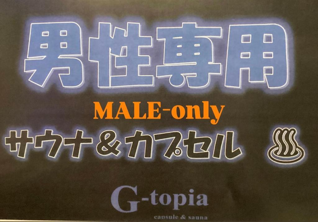 Capsule Hotel Sauna G -topia male Only（船橋市）：（最新料金：2025年）