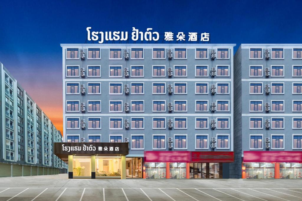 梦之南雅朵酒店 Mengzhinan Yaduo Hotel, Ban Vattai Gnai (updated prices 2026)