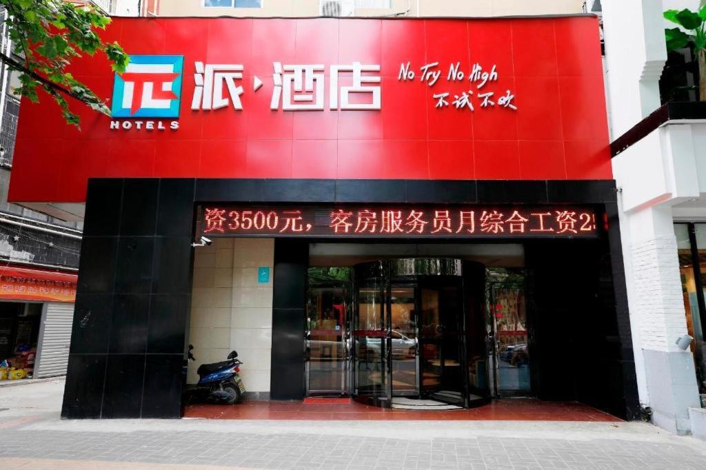 PAI Hotels·Hefei Baohe Wanda Plaza, Hefei (updated prices 2026)