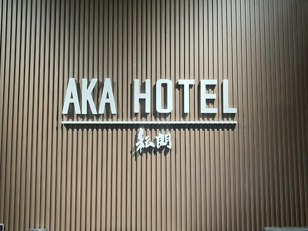 AKA Hotel, Taipei (updated prices 2025)