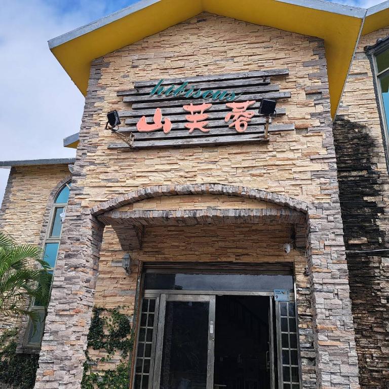 墾丁山芙蓉民宿, T'ung-ko (preços atualizados 2025)