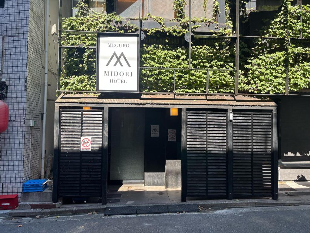 Meguro Midori Hotel（東京）：（最新料金：2026年）