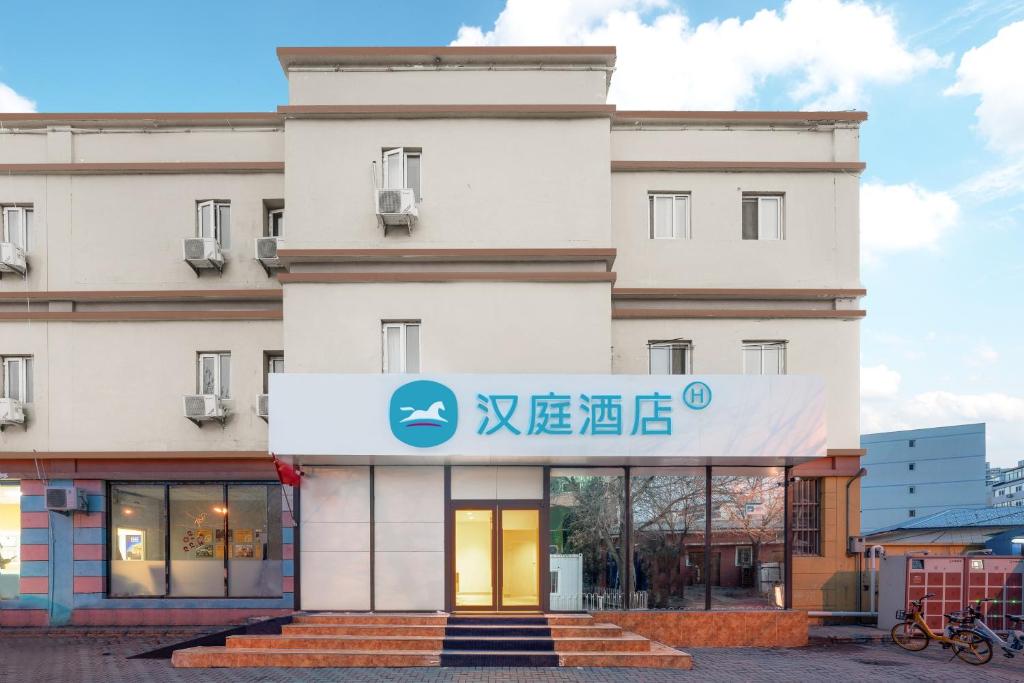 Hanting Hotel Beijing Xisanqi Dongsheng Technology Park, बीजिंग की ...