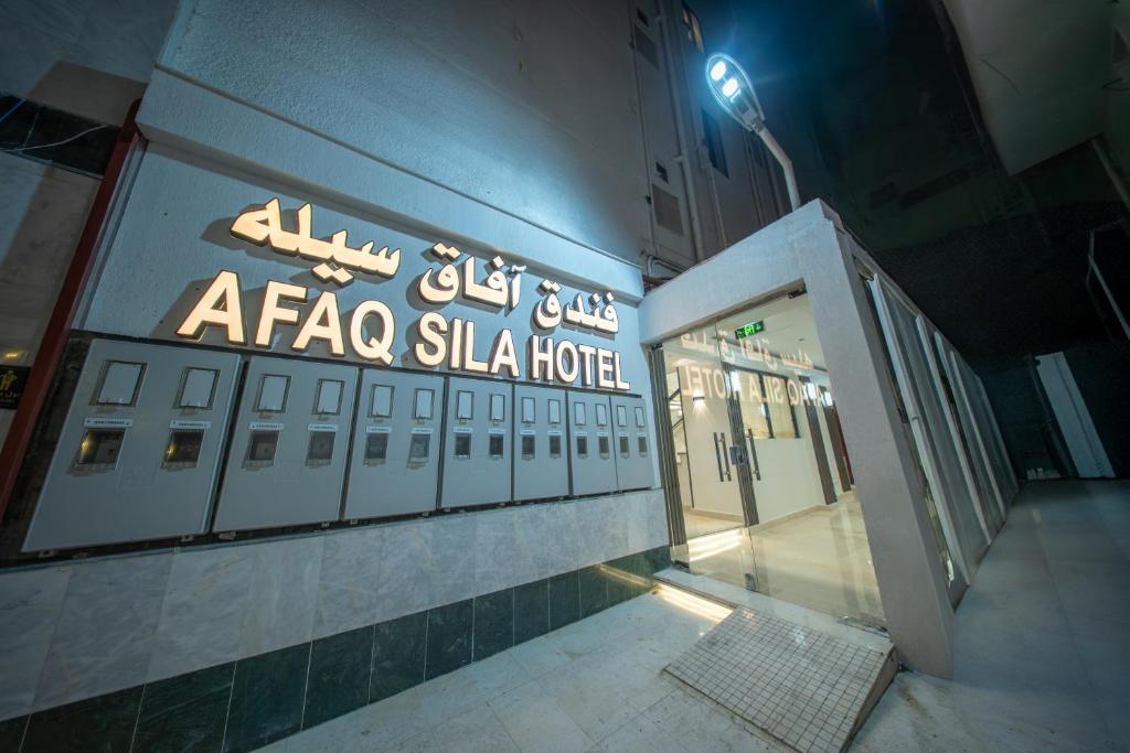 Afaq Sila Hotel, Medina (updated prices 2026)