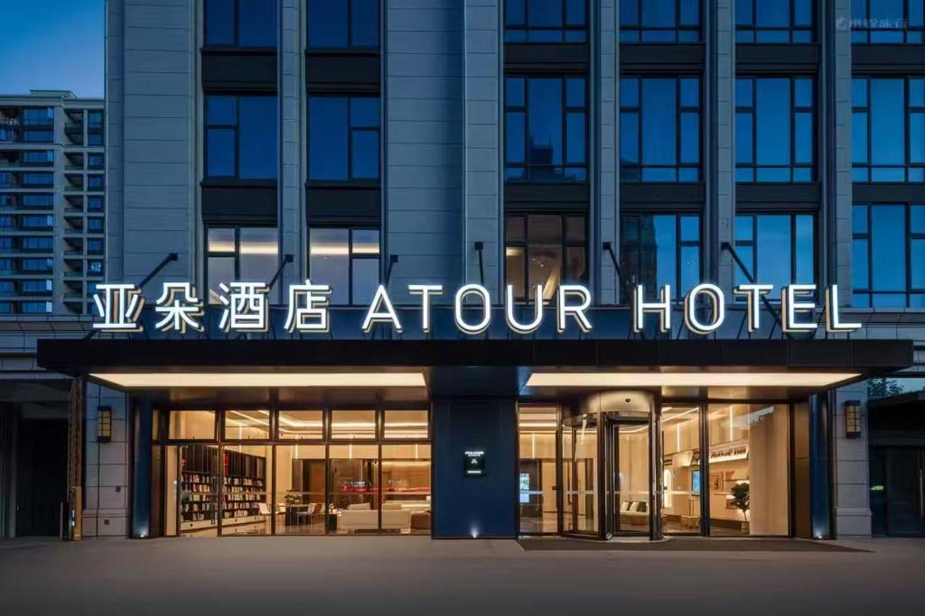 Atour Hotel Zhoushan Daishan Passenger Transport Center Changhe Road ...