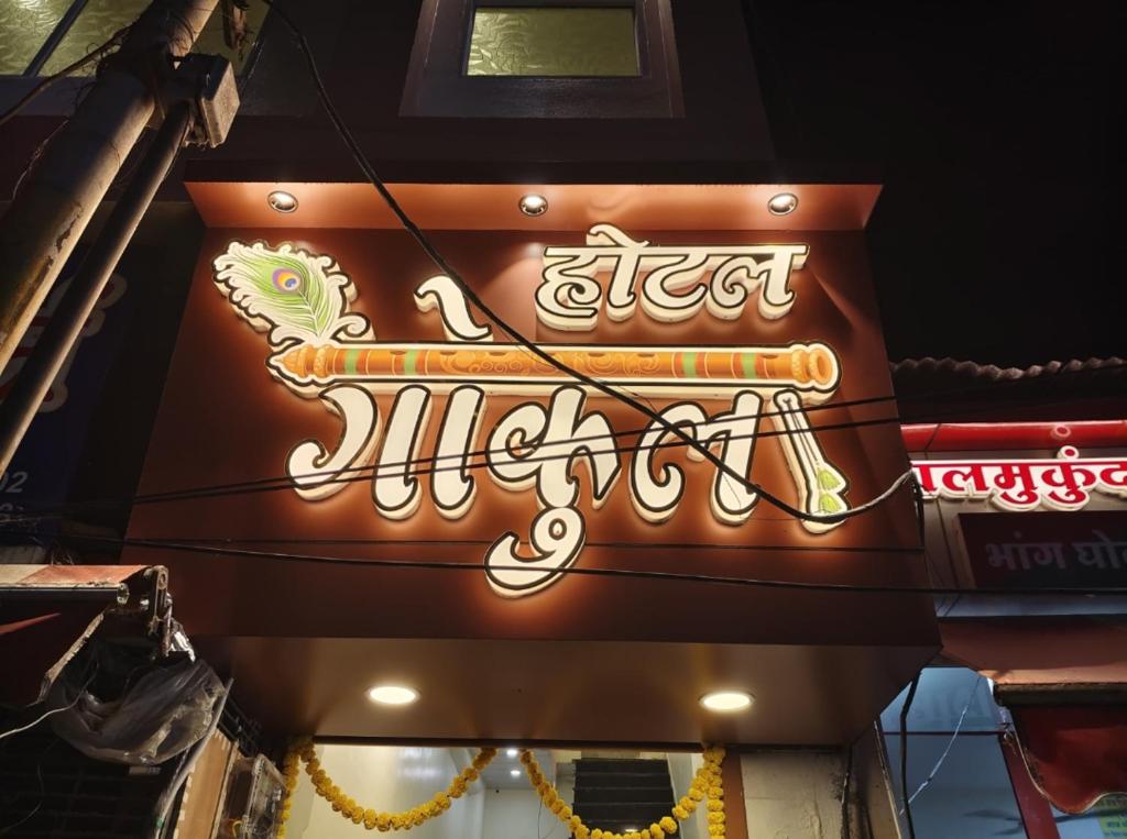 Hotel Gokul, Ujjain (tarifs actualisés, 2026)