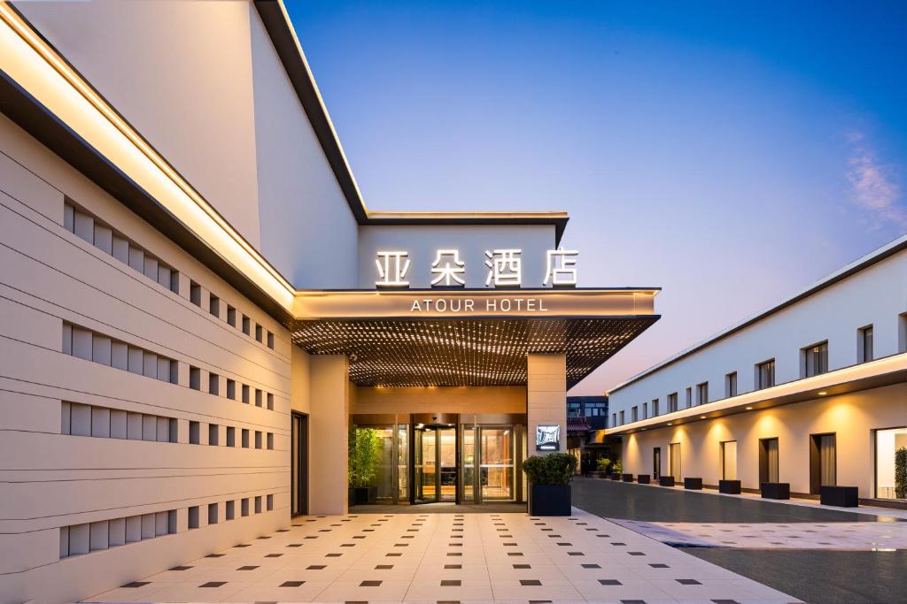 Atour Hotel Beijing Chaoyang Shilihe Subway Station, Beijing (updated ...