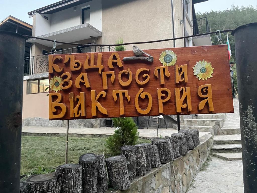 Къща за гости Виктория, Slivito की (2026 के लिए अपडेट हुई कीमत)