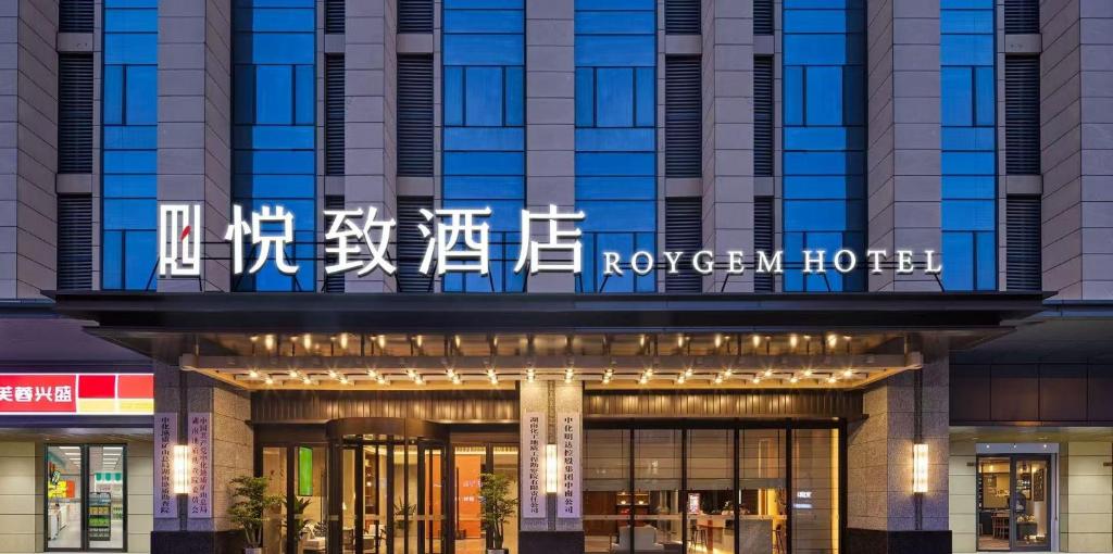 長沙的ROYGEM Hotel, Central South University of Forestry & Technology ...