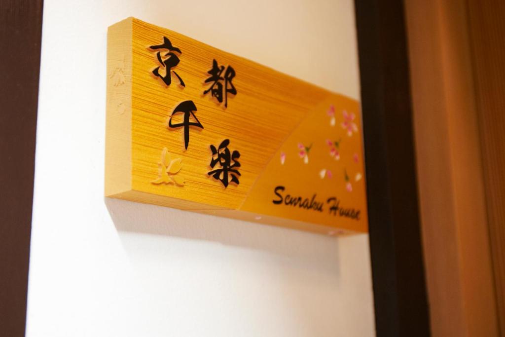 Kyoto Senraku, Kyoto (updated prices 2025)