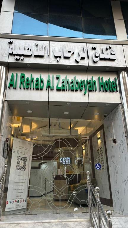 فندق الرحاب الذهبية, Meka (atnaujintos 2026 m. kainos)