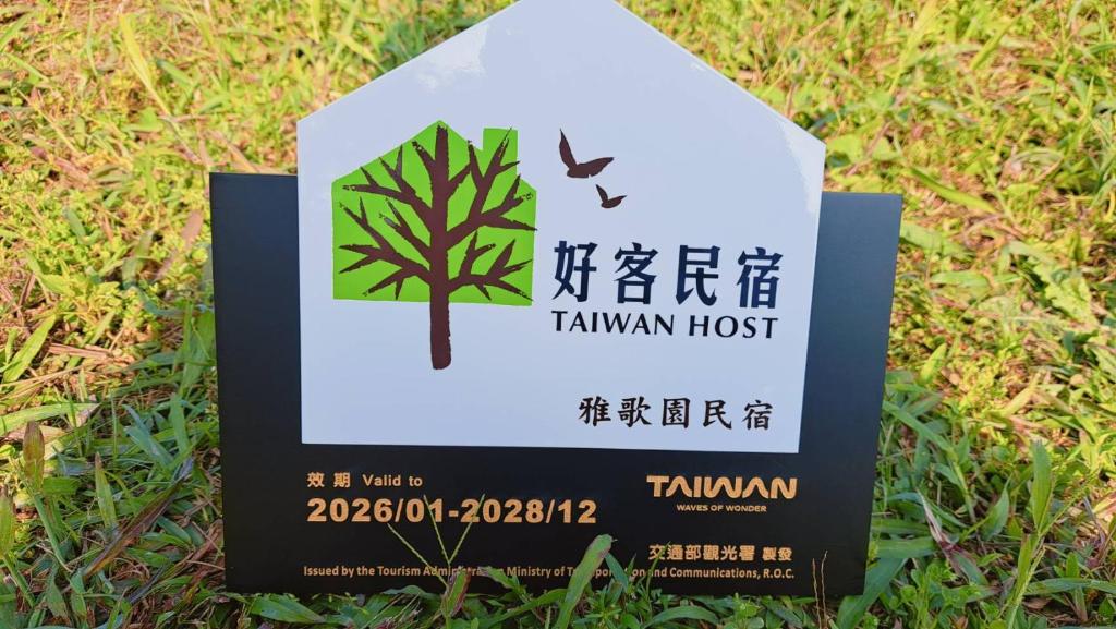 Hakka Eco-farm 雅歌園民宿食農教育有機農場, Wanluan (updated prices 2026)