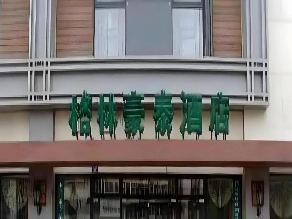 GreenTree Inn Anhui Anqing Taihu East Renmin Road Cultural Expo Park ...
