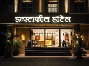 InstaFeel Hotel, Navi Mumbai (updated prices 2025)