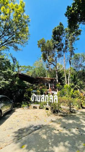 House Party of Lee, Ban Huai Sai (preços atualizados para 2026)