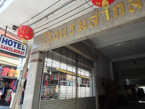 Sakol Hotel, Nakhon Ratchasima (updated prices 2025)